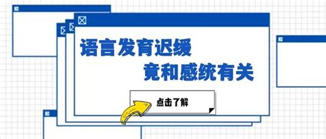 99的家长都不知道，语言发育迟缓竟和感统有关？ 知乎