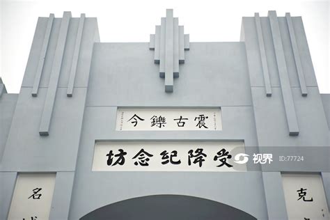 湖南芷江受降坊 图片 轩视界