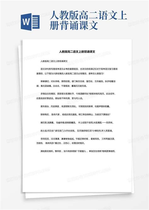 人教版高二语文上册背诵课文word模板下载编号qemjpovv熊猫办公