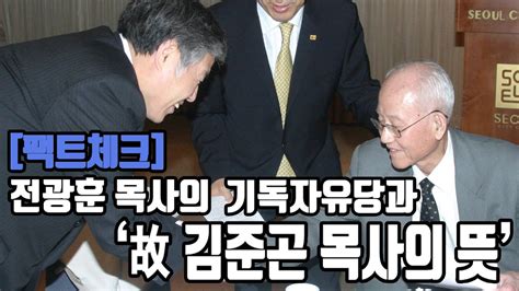 팩트체크 전광훈 목사의 기독자유당과 ‘故 김준곤 목사의 뜻 Youtube