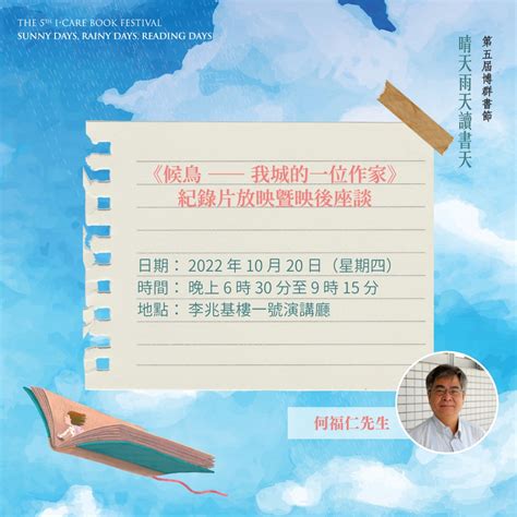 博群大講堂 【第五屆博群書節】讀書會 《候鳥 —— 我城的一位作家》紀錄片放映暨映後座談