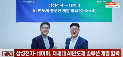 영상 삼성전자 네이버 차세대 Ai반도체 솔루션 개발 협력
