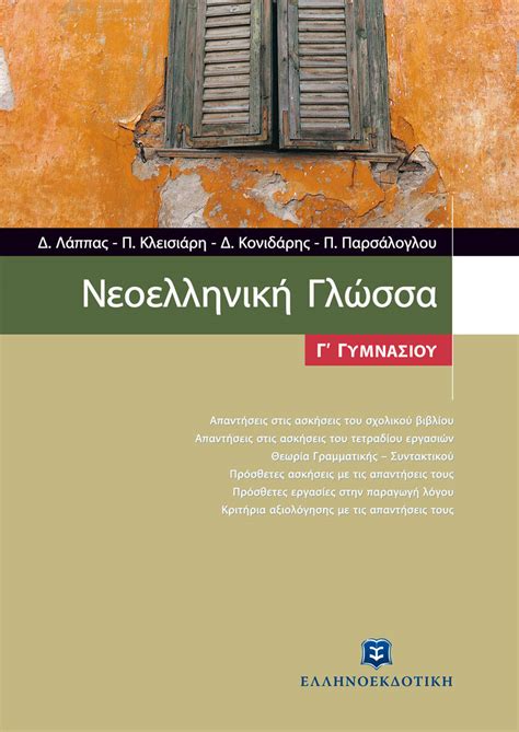 Νεοελληνική Γλώσσα Γ΄ Γυμνασίου Ελληνοεκδοτική