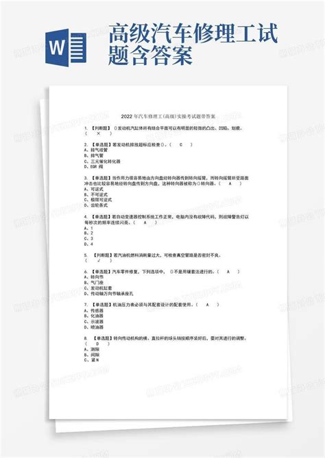 2022年汽车修理工高级实操考试题带答案12word模板下载编号lzkobbag熊猫办公