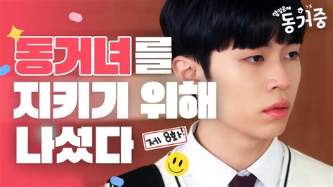 열일곱에 동거중 Ep8 Fox년 참교육 현장 Youtube