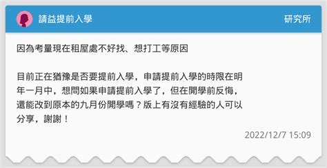 請益提前入學 研究所板 Dcard