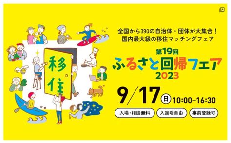 第19回ふるさと回帰フェア2023＆前夜祭 ｜移住関連イベント情報｜furusato