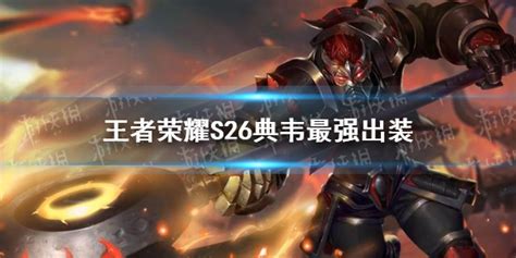 王者荣耀S26典韦最强出装S26典韦怎么出装 91攻略网