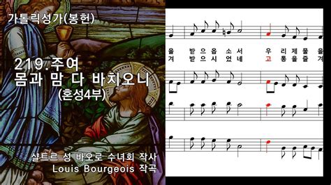 가톨릭성가 봉헌 219 주여 몸과 맘 다 바치오니 혼성4부 샬트르 성 바오로 수녀회 작사 Louis Bourgeois 작곡 Nwc악보 Youtube