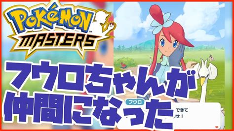 【ポケマス】フウロちゃんが仲間になりました 09 Youtube