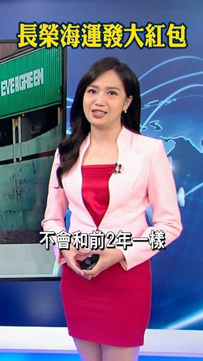 被錢砸醒！長榮海運又發大紅包 10個月年中獎金”好羨慕 推播 唐立臻shorts Youtube