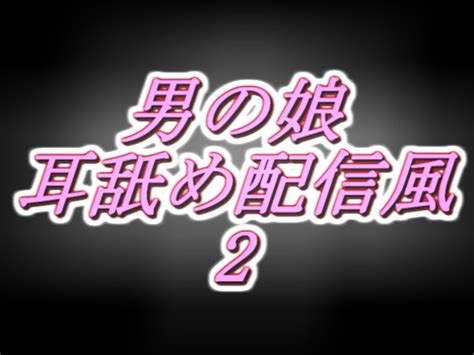 Rj431335 リアル男の娘配信者のエッチな耳舐め配信風音声 2枠目 Asmr Online