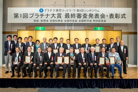 大賞：過去の開催結果ページ 一般社団法人プラチナ構想ネットワーク