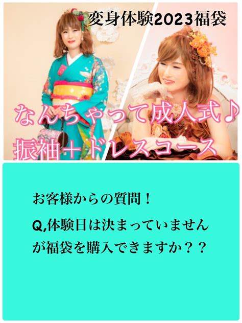 女装変身フォトスタジオ♡憧れのシモンズベッドand体験日が決まっていませんが、福袋購入できますか？ 変身体験 女装・男装体験ドレス体験 マリーマリエ