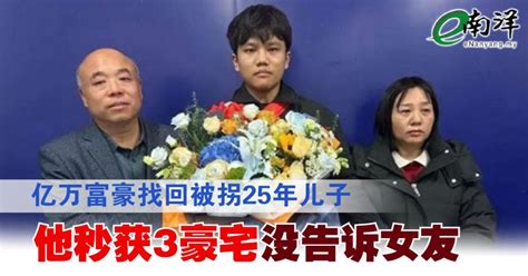 亿万富豪找回被拐25年儿子 他秒获3豪宅没告诉女友