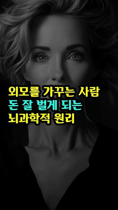 외모를 가꾸는 사람 돈 잘버는 뇌과학적 원리 Youtube