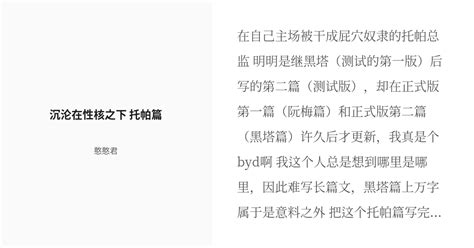 R 18 3 沉沦在性核之下 托帕篇 崩铁2024：星穹的回忆 沉沦在性核之下 憨憨君の小説シリーズ Pixiv