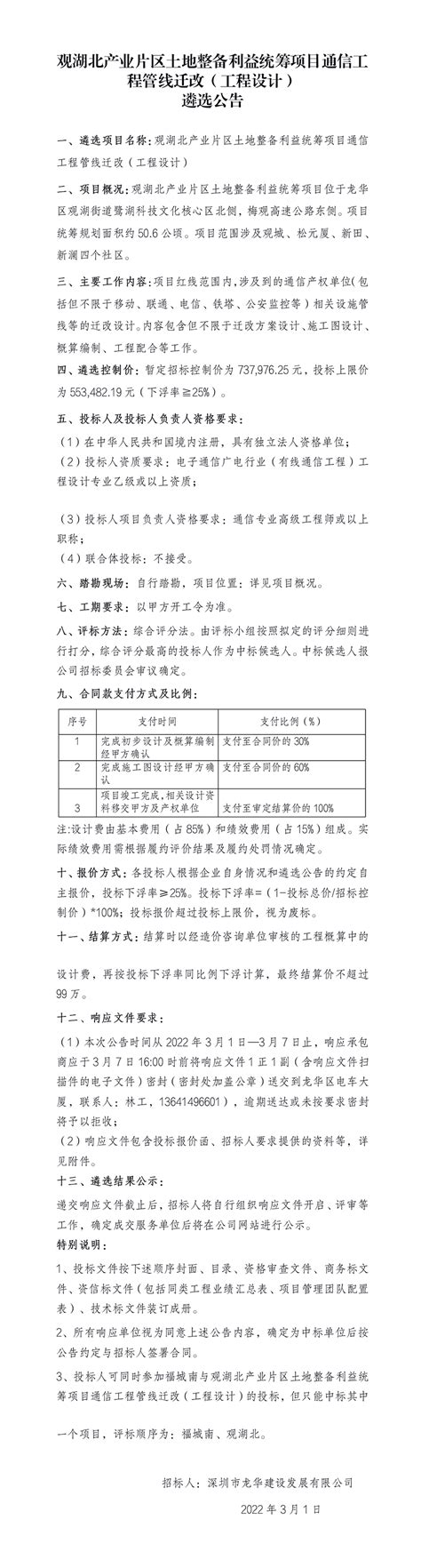 观湖北产业片区土地整备利益统筹项目通信工程管线迁改（工程设计） 遴选公告 深圳市龙华建设发展集团有限公司