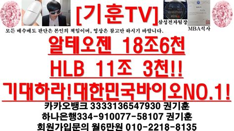 [주식투자]hlb 알테오젠 18조6천hlb 11조 3천 기대하라 대한민국바이오no 1 Youtube