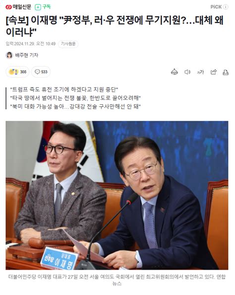 속보 이재명 尹정부 러·우 전쟁에 무기지원대체 왜 이러냐 정치시사 에펨코리아