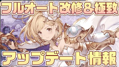 グラブル】フルオート改修！アプデ情報読み上げていくよ～【アップデート】 切り抜き Gbf Youtube