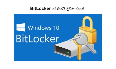 نسيت مفتاح الاسترداد BitLocker ويكي موب