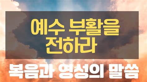 예수 부활을 전하라 복음과 영성 교회 이태진 목사 Youtube