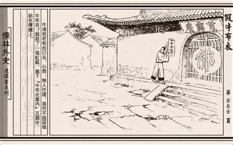 《儒林外史》 03 假牛布衣 连环画 小人书 免费在线阅读