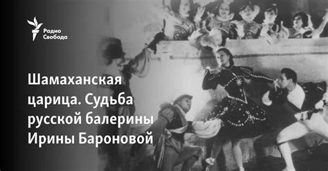 Шамаханская царица Судьба русской балерины Ирины Бароновой