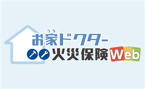 お家ドクター火災保険のご契約・お見積もりはこちら｜日新火災 京都市の保険代理店・京滋エージェンシー