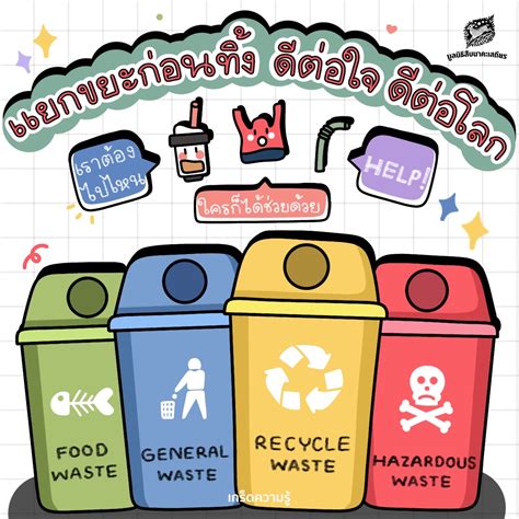 แยกขยะก่อนทิ้ง ดีต่อใจ ดีต่อโลก มูลนิธิสืบนาคะเสถียร