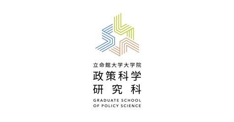 政策科学研究科 立命館大学大学院