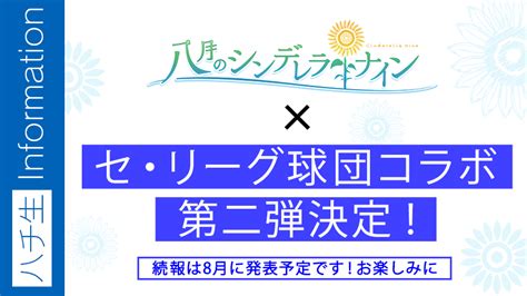 【公式】八月のシンデレラナインハチナイ涼宮ハルヒコラボ開催中🌻 On Twitter 📺本日のハチ生告知情報① セ・リーグ球団コラボ