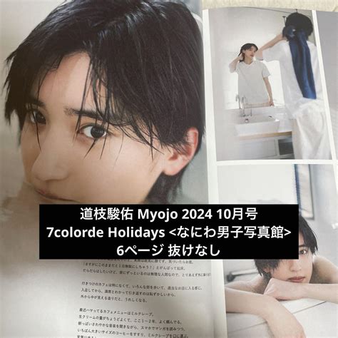 なにわ男子 道枝駿佑 切り抜き Myojo 10月号 メルカリ