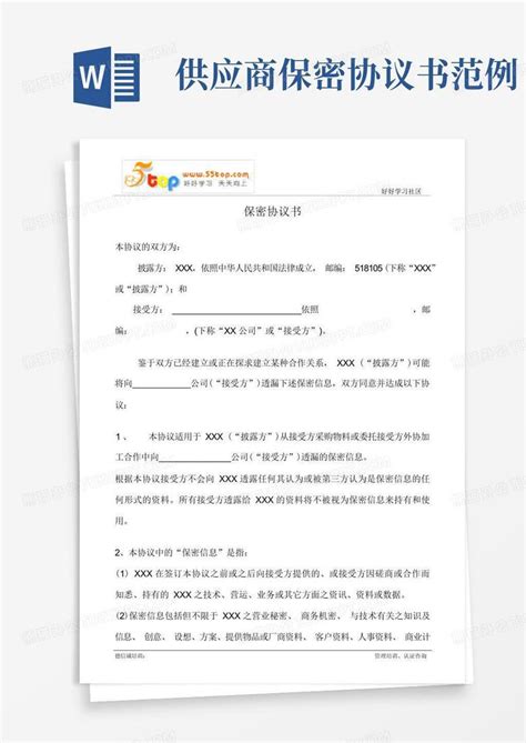供应商保密协议书范例word模板下载 编号lknnpnmm 熊猫办公