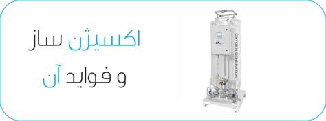 ژنراتور اکسیژن Oxygen Generator شرکت بهساز آب طراح و سازنده