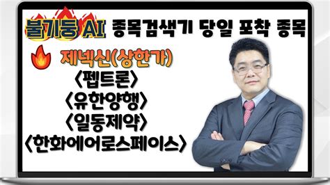 7월 17일 당일 ‘불기둥ai 종목검색기 포착 종목 250717 윤정두의 주식투시경 시즌9 1부 Youtube