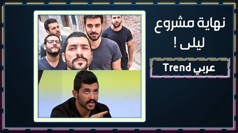 حامد سنو يعلن نهاية مشروع ليلى بسبب المثلية و المنع ما هو مصير