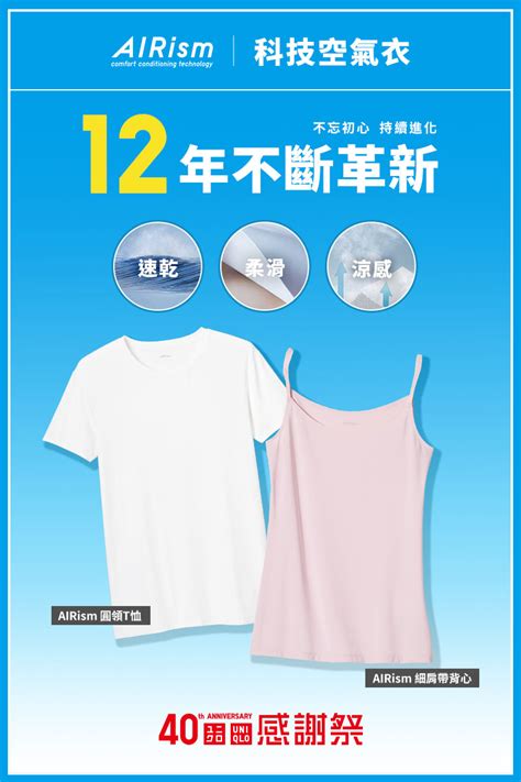Uniqlo Taiwan Uniqlo 40周年感謝祭 不忘初心・持續進化