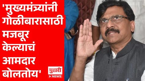 Pudhari News मुख्यमंत्र्यांनी गोळीबारासाठी मजबूर केल्याचं आमदार