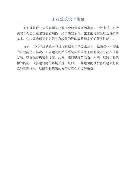 工业建筑设计规范 docx 考拉文库
