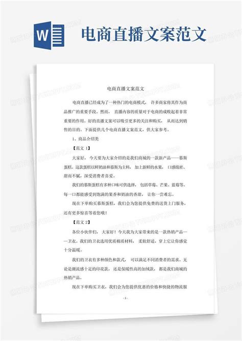 电商直播文案范文 Word模板下载编号qrgekmvj熊猫办公