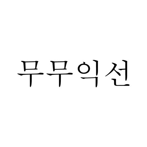 무무익선 상표권 2024 상표등록 마크인포