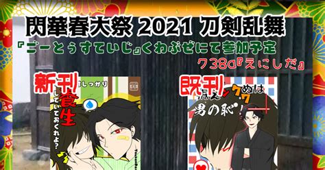 刀剣乱腐 閃華春大祭 2021お品書き 奥瀬 楓えにしだのイラスト Pixiv