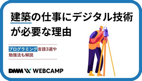 建築の仕事にデジタル技術が必要な理由｜プログラミング言語3選や勉強法も解説 Webcamp Media