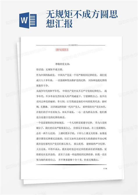 无规矩不成方圆思想汇报word模板下载编号qkjvzypa熊猫办公