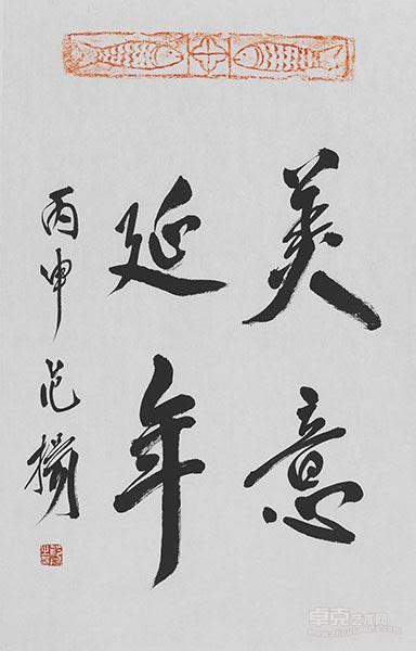 长乐未央丁酉名家吉语书法迎春展
