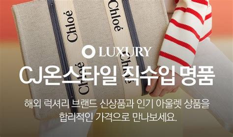 Cj온스타일 직수입 명품 세일