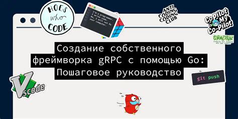 Создание собственного фреймворка grpc с помощью go Пошаговое руководство hemaks Экспертные