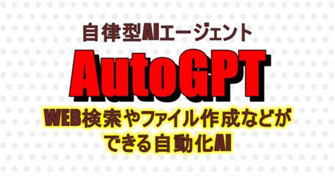 AutoGPTの始め方と使い方WEB検索やファイル作成などができる自動化AI 定年後のスローライフブログ